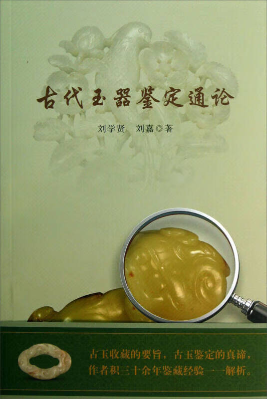 古代玉器鉴定通论【特惠】