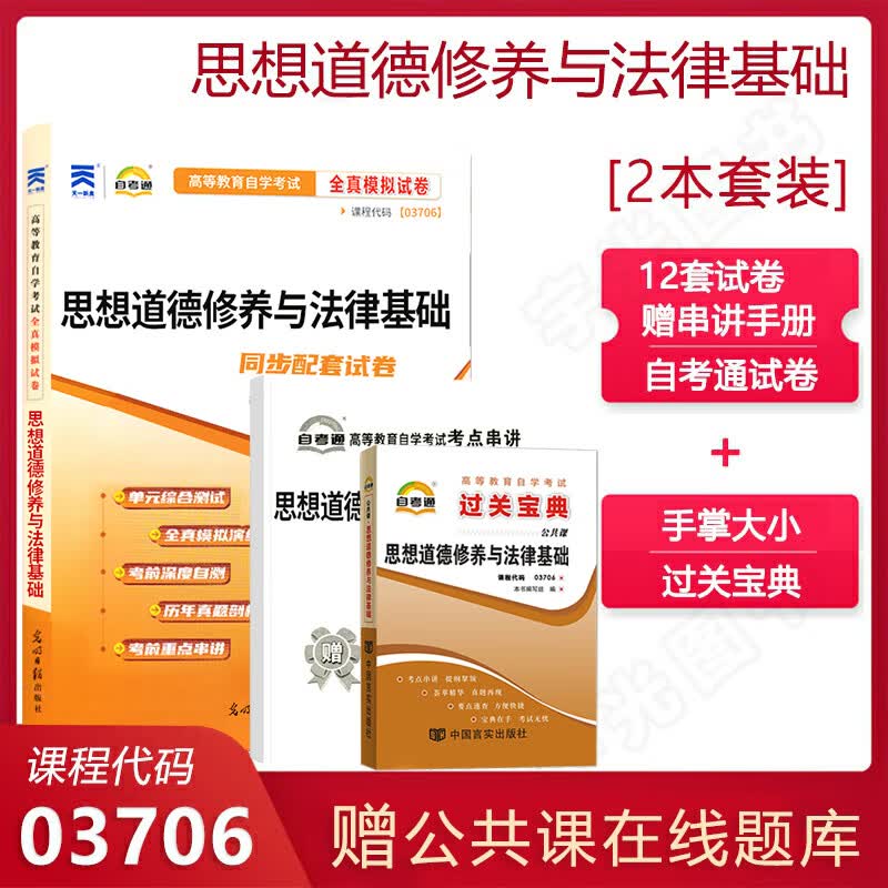 自考通试卷 03706思想道德修养与法律基础3706自学考试全真模拟试卷 历年真题 自学辅导书 自考小册子 试卷+宝典