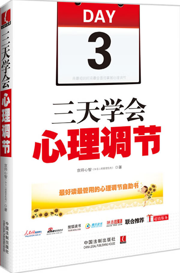 三天学会心理调节 京师心智著