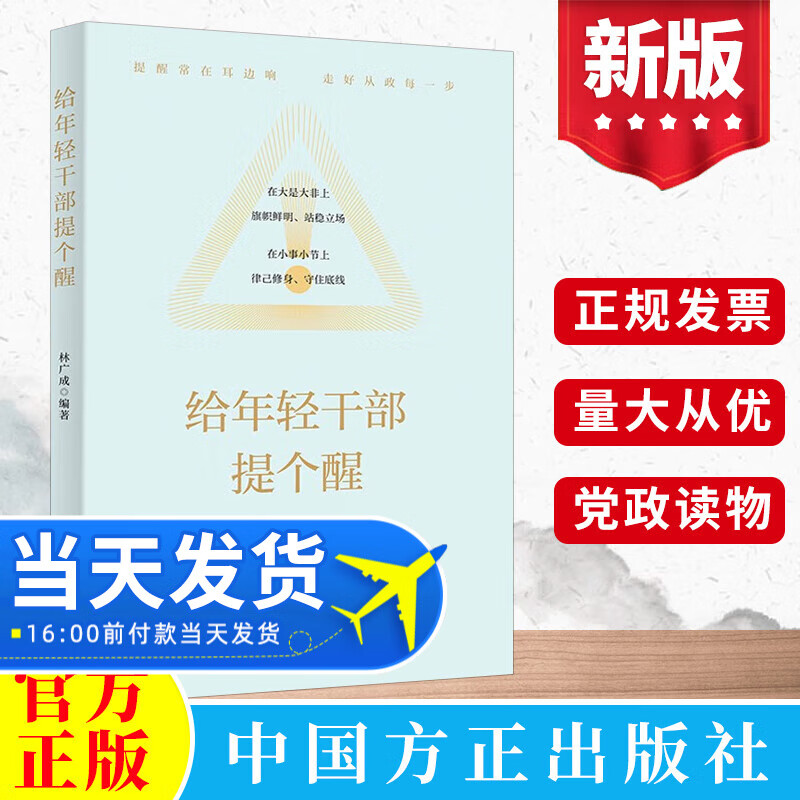 【当天发货】2022给年轻干部提个醒 中国方正出版社 党风廉政建设警示教育以案学纪廉洁从政教育案例读本党建读物党政图书籍