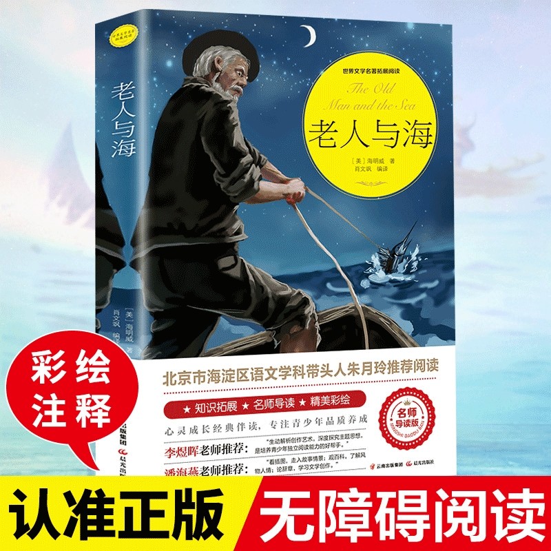 老人与海 精美彩绘名师导读海明威经典世界文学名著小说9-12-15岁