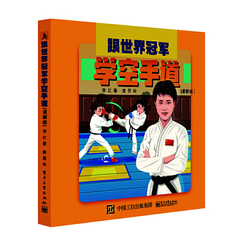 跟世界冠军学空手道（漫画版）