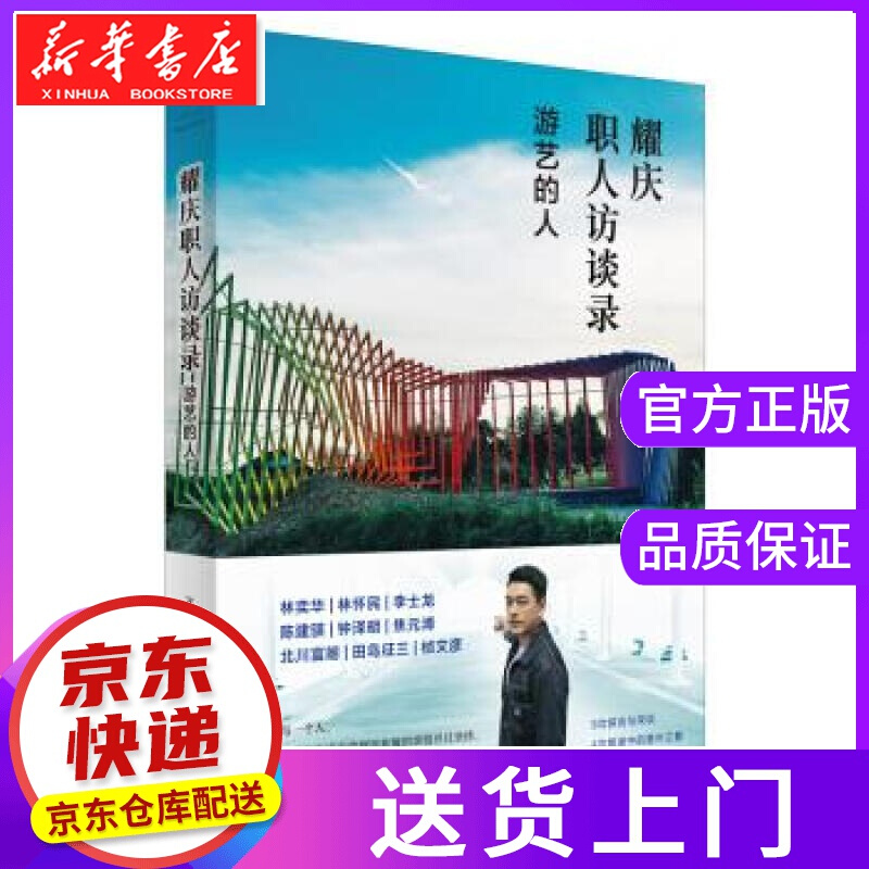 【现货京送】耀庆职人访谈录 王耀庆等 上海人民出版社