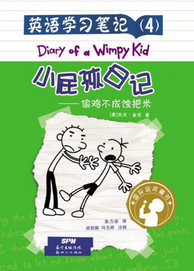 小屁孩日记：偷鸡不成蚀把米/英语学习笔记