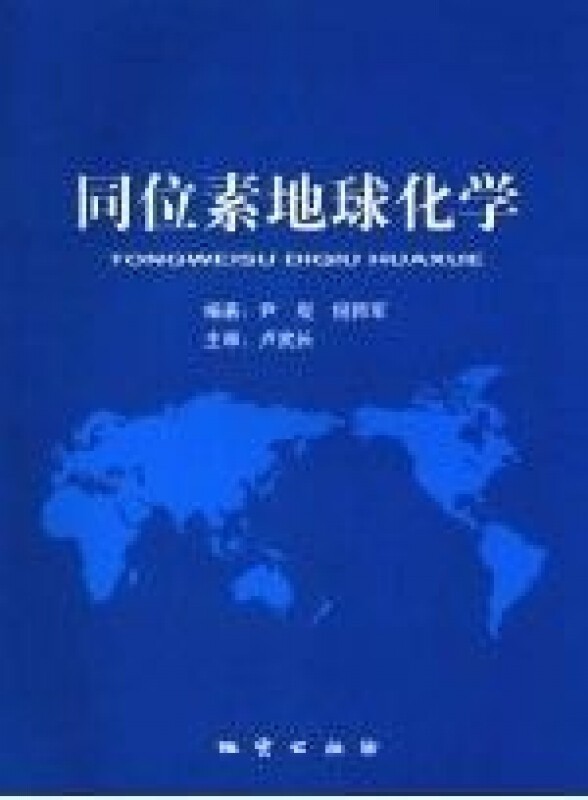 同位素地球化学 地质出版社