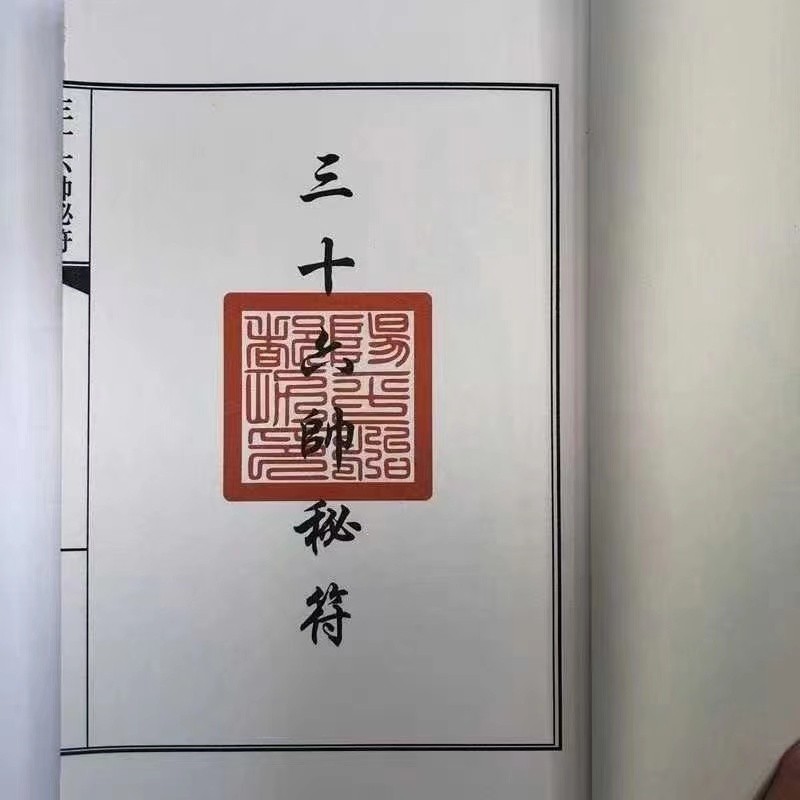 三十六帅秘符，现货出售云翔四海