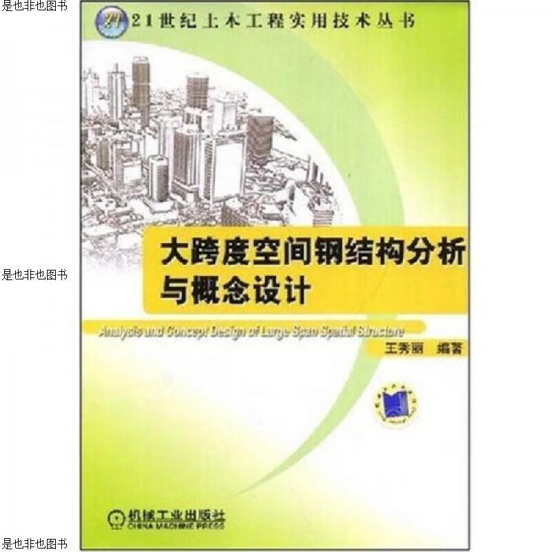 大跨度空间钢结构分析与概念设计