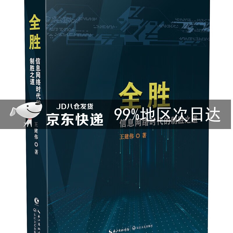 全胜——信息网络时代的制胜之道