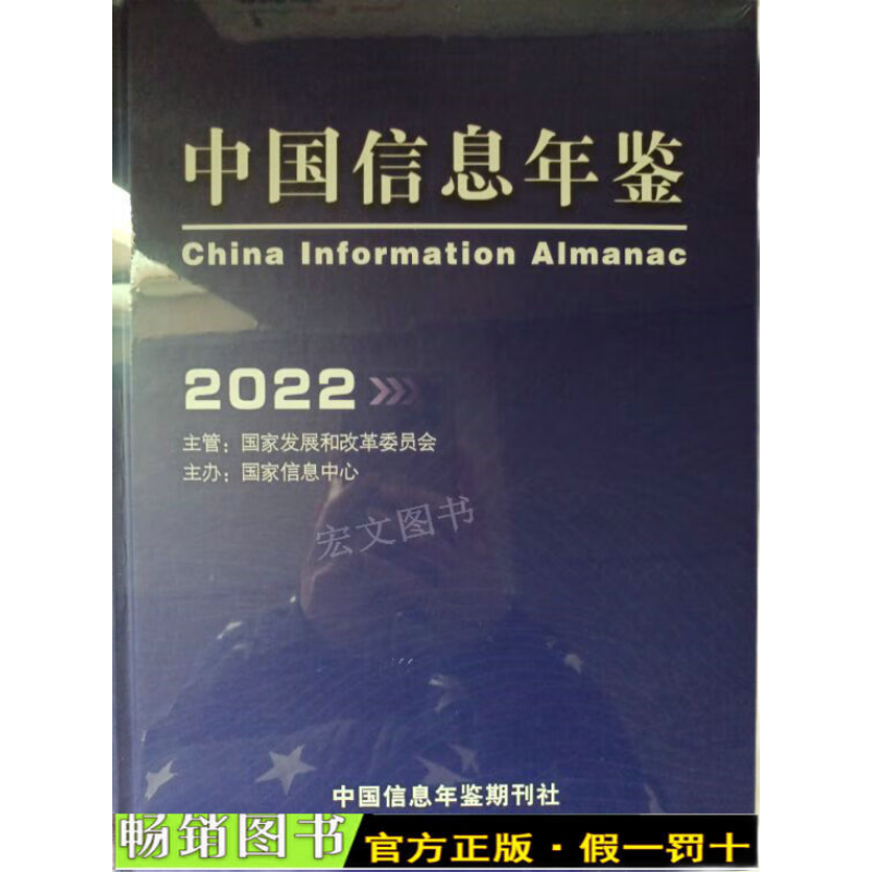 2022中国信息年鉴 中国信息年鉴2022