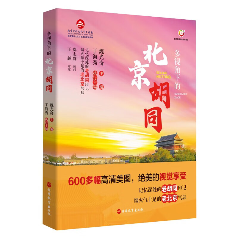 北京胡同新书多视角下的北京胡同记忆深处的老胡同23年出版最美的烟火气魏光奇主编旅游教育出版社9787563743353 默认规格