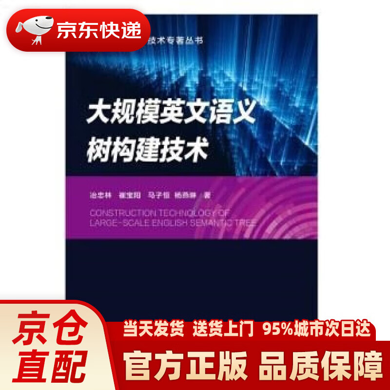 【新华】大规模英文语义树构建技术