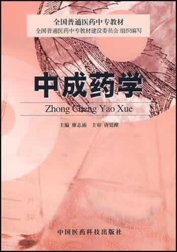 中成药学 侠名【书】