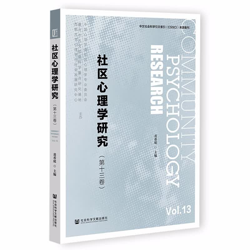 社区心理学研究（第十三卷）