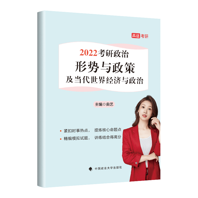 考研政治形势与政策及当代世界经济与政治