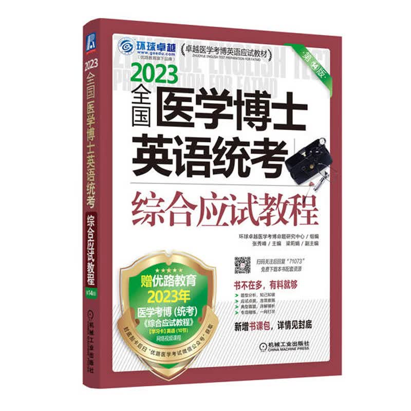  2023卓越医学考博英语应试教材 全国医学博士英语统考综合应试教程 第14版 博士生考试 2023医学考博-英语统考应试