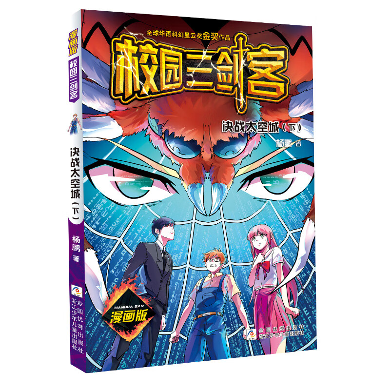 校园三剑客漫画版全套6册杨鹏冒险系列的书大奖小说科幻系列谜题版经典版漫画书小学生三四五六年级幻想大王 决战太空城（下）