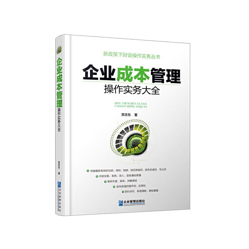 企业成本管理操作实务大全