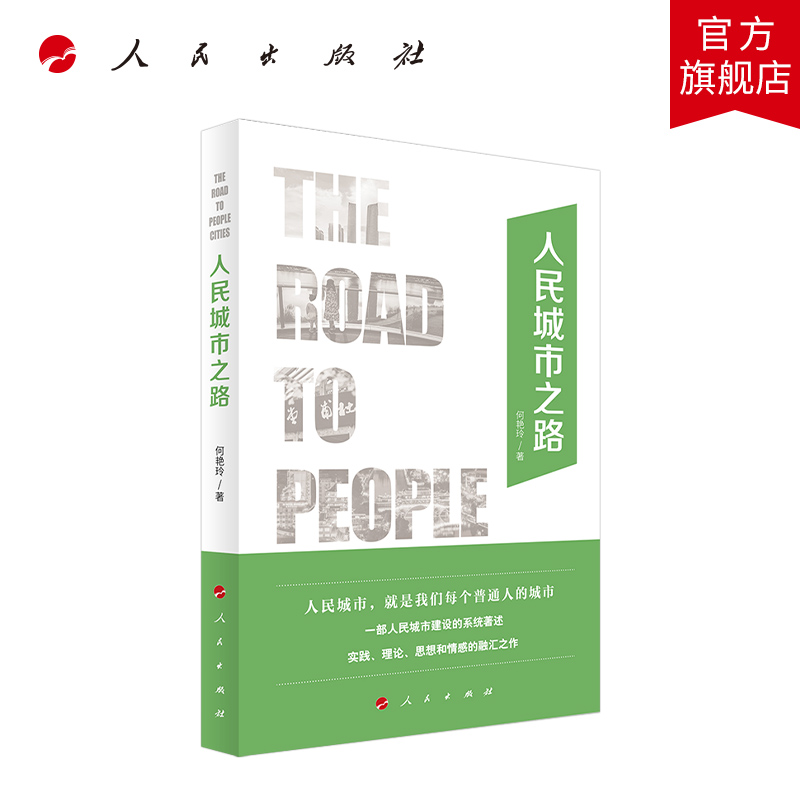 人民城市之路