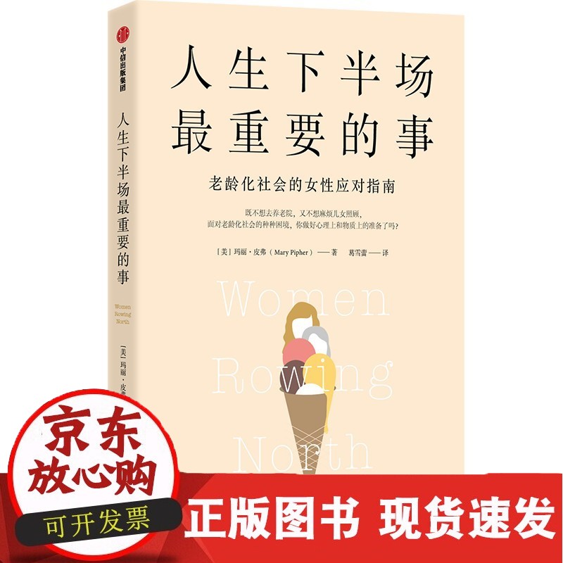 预售 人生下半场重要的事 玛丽·皮弗著 社