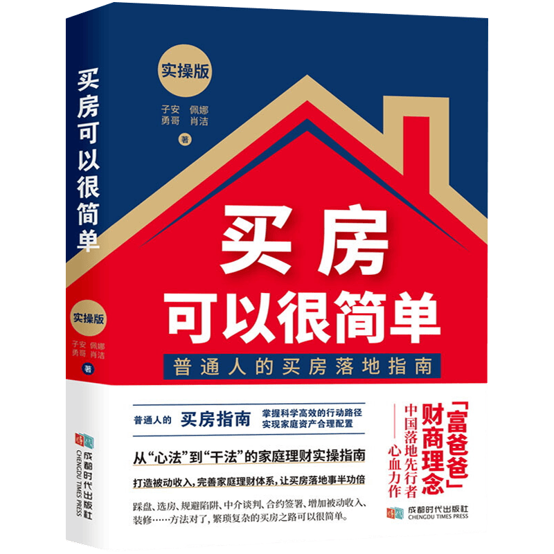 一本书了解首付月供贷款选房谈判签约验房装修理财 投资理财 购房置业书籍 买房可以很简单（实操版）