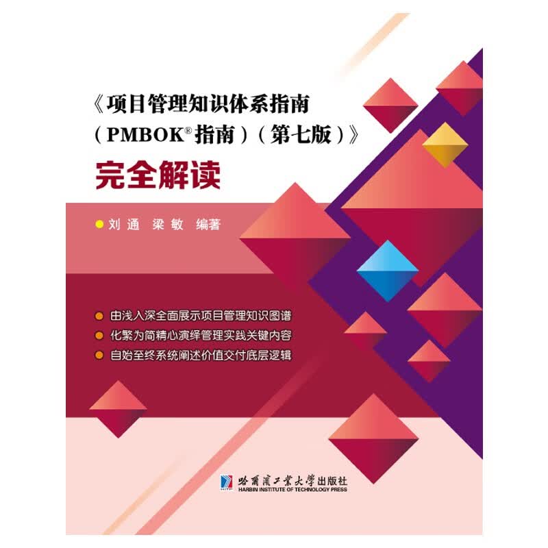 《项目管理知识体系指南（PMBOK®指南）（第七版）》完全解读