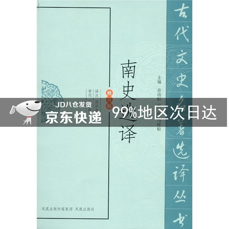 南史选译（修订版）