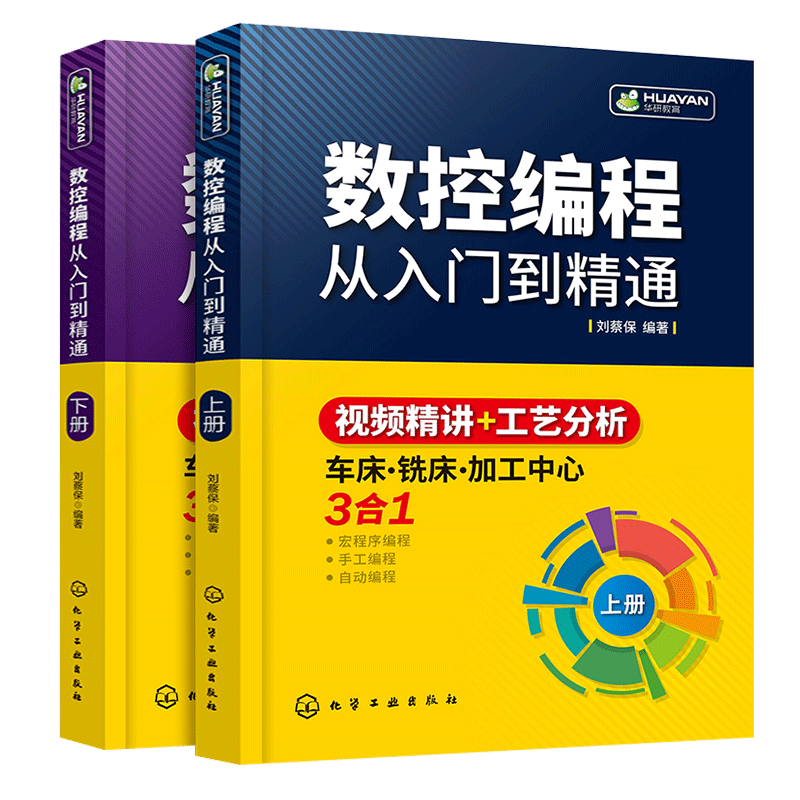数控机床与编程入门自学书籍车床编程维修书籍从入门到精通 机械加工中心fanuc系统宏程序铣床编程手册 cnc编程教程书 化学出版社