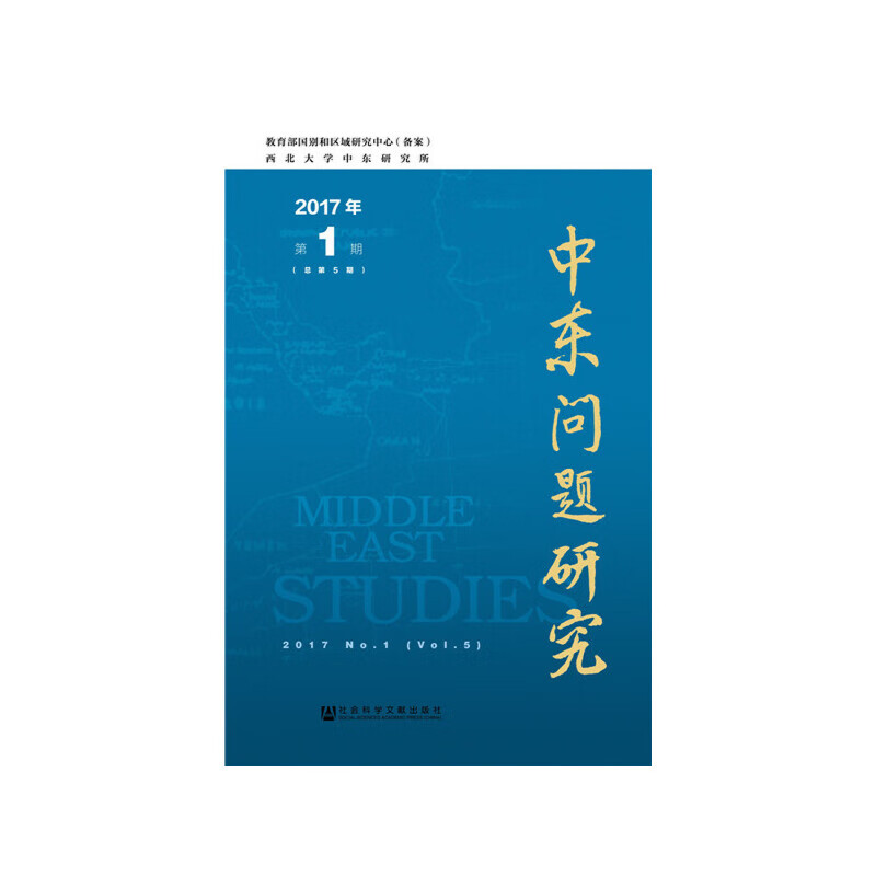 中东问题研究2017年第1期(总第5期）