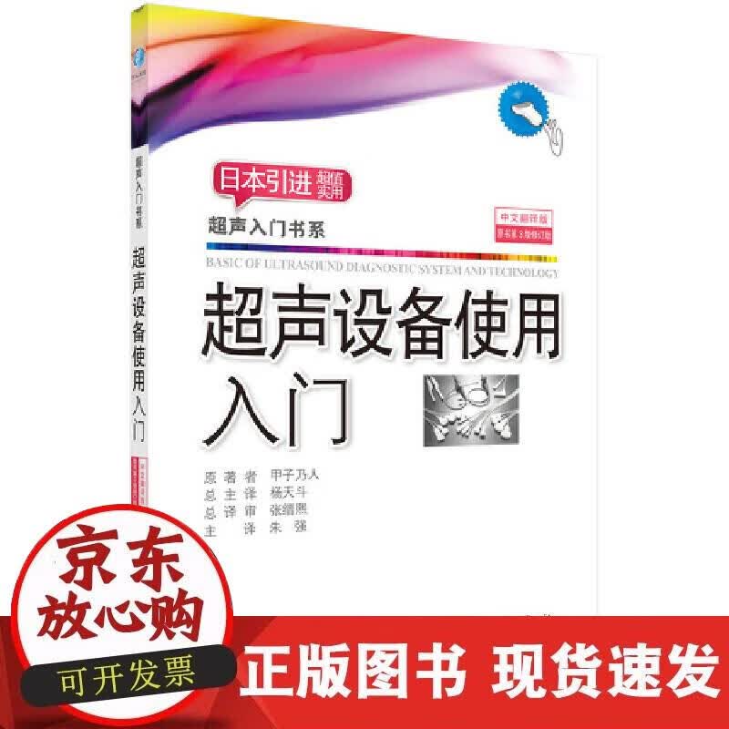 【现货】超声设备使用入门