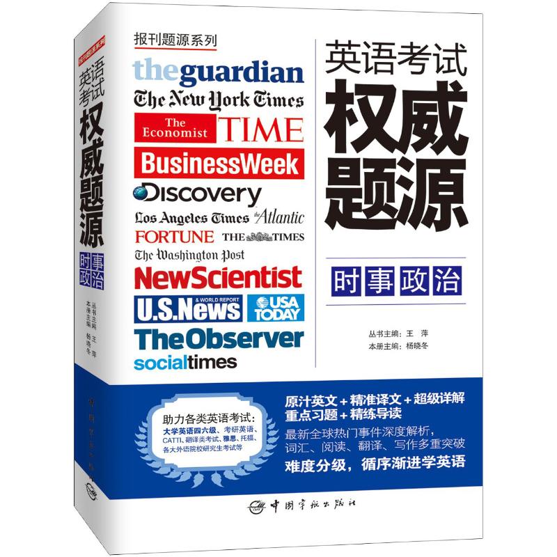 报刊题源系列 英语考试权威题源 时事政治【特惠】