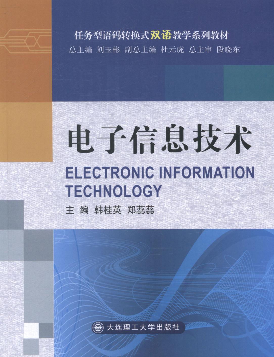 电子信息技术 电子与通信 韩桂英，郑蕊蕊主编 大连理工大学出版社 9787561181294