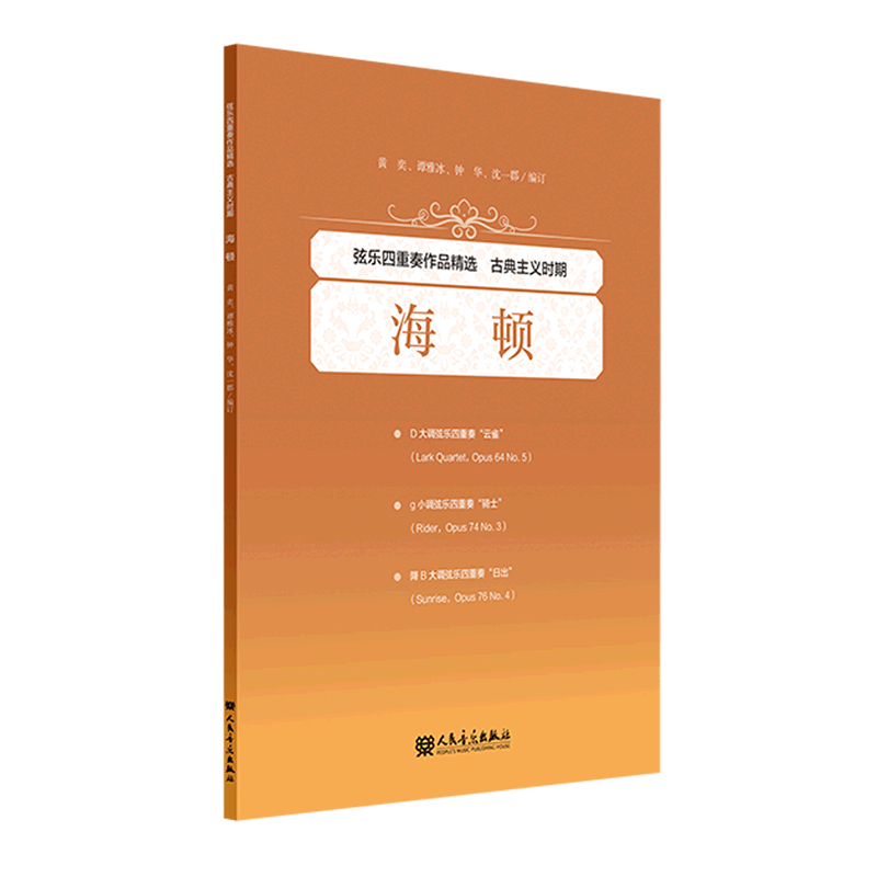 弦乐四重奏作品精选(古典主义时期海顿)