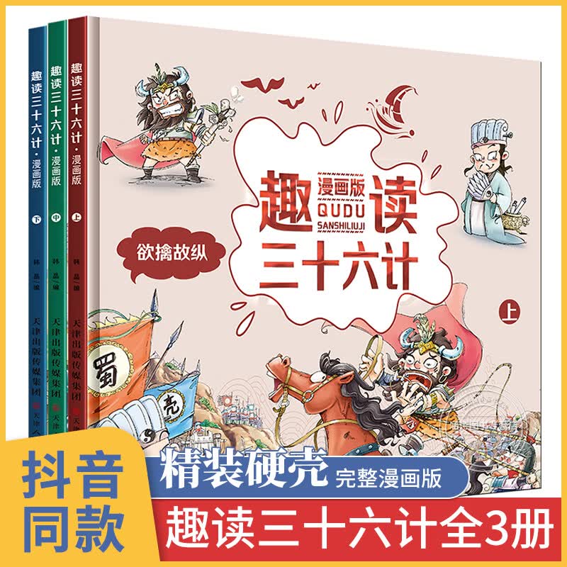 少年读漫画鬼谷子 全套6册完整版漫画版鬼谷子书儿童版全解原文原著学生版青少年版六册少年拼音版漫 趣读三十六计全3册【无赠品】