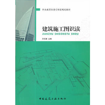 建筑施工图识读 中国建筑工业出版社