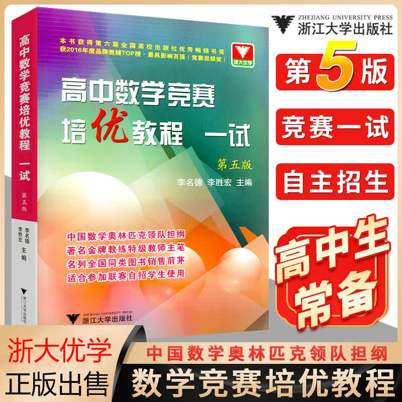 2022版浙大更高更妙的高中数学思想与方法物化生解题高考奥赛化学方程式培优教程自主招生数学物理化学初升高 高中数学竞赛培优教程一试 高中通用