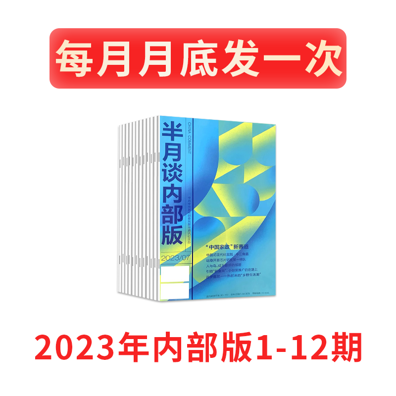 半月谈杂志2023订阅公开版1-24期内部版期刊国考2024公务员考试省 2023年内部版期刊全年[月发]