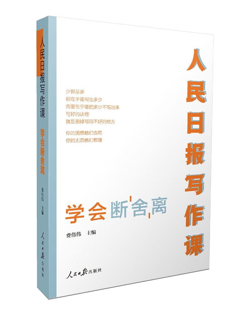 人民日报写作课：学会断舍离