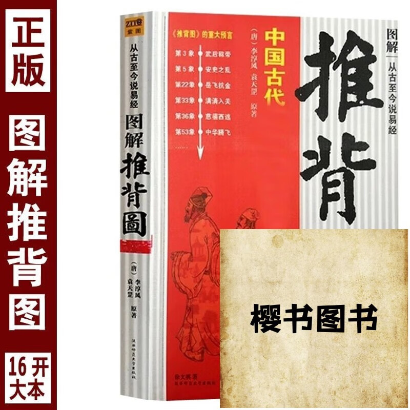 16开大本《图解推背图》实用全书 》实用全书