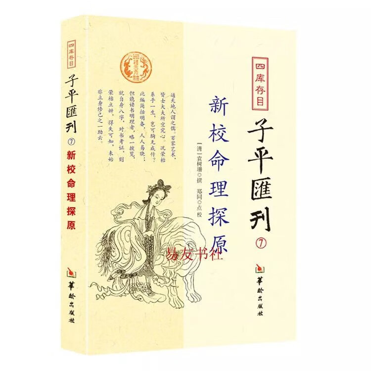 新校命理探原 子平汇刊7 袁树珊 著子平八字经典