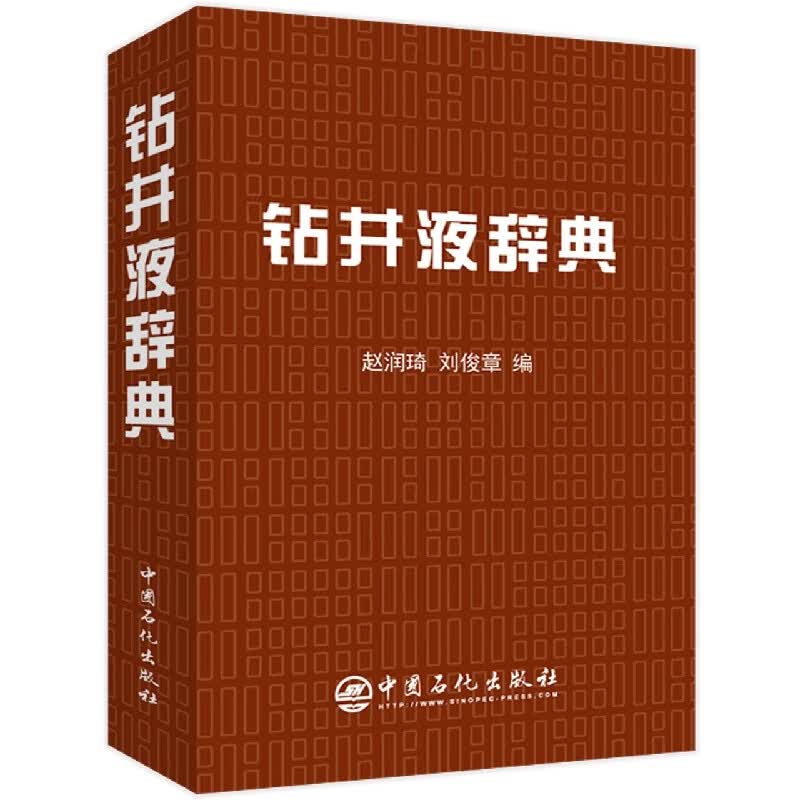 钻井液辞典