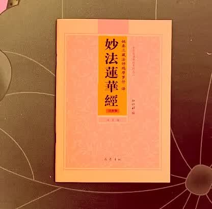 妙法莲华经 妙法莲华经 注音拼音版巴蜀书社