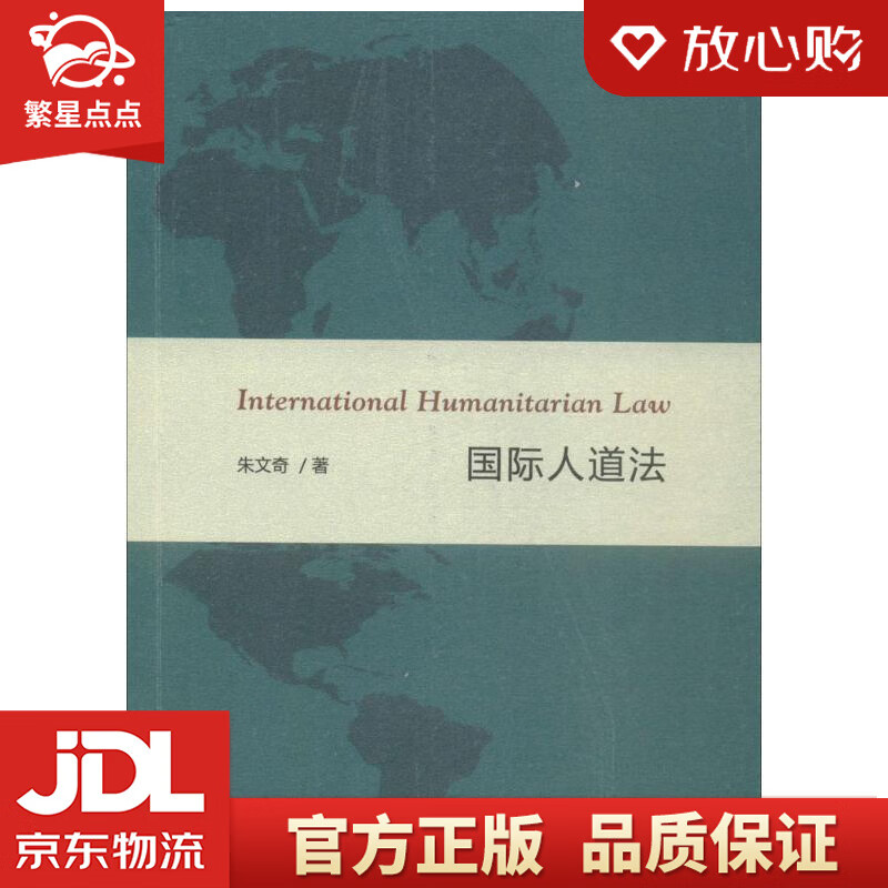 国际人道法 朱文奇 著 商务印书馆