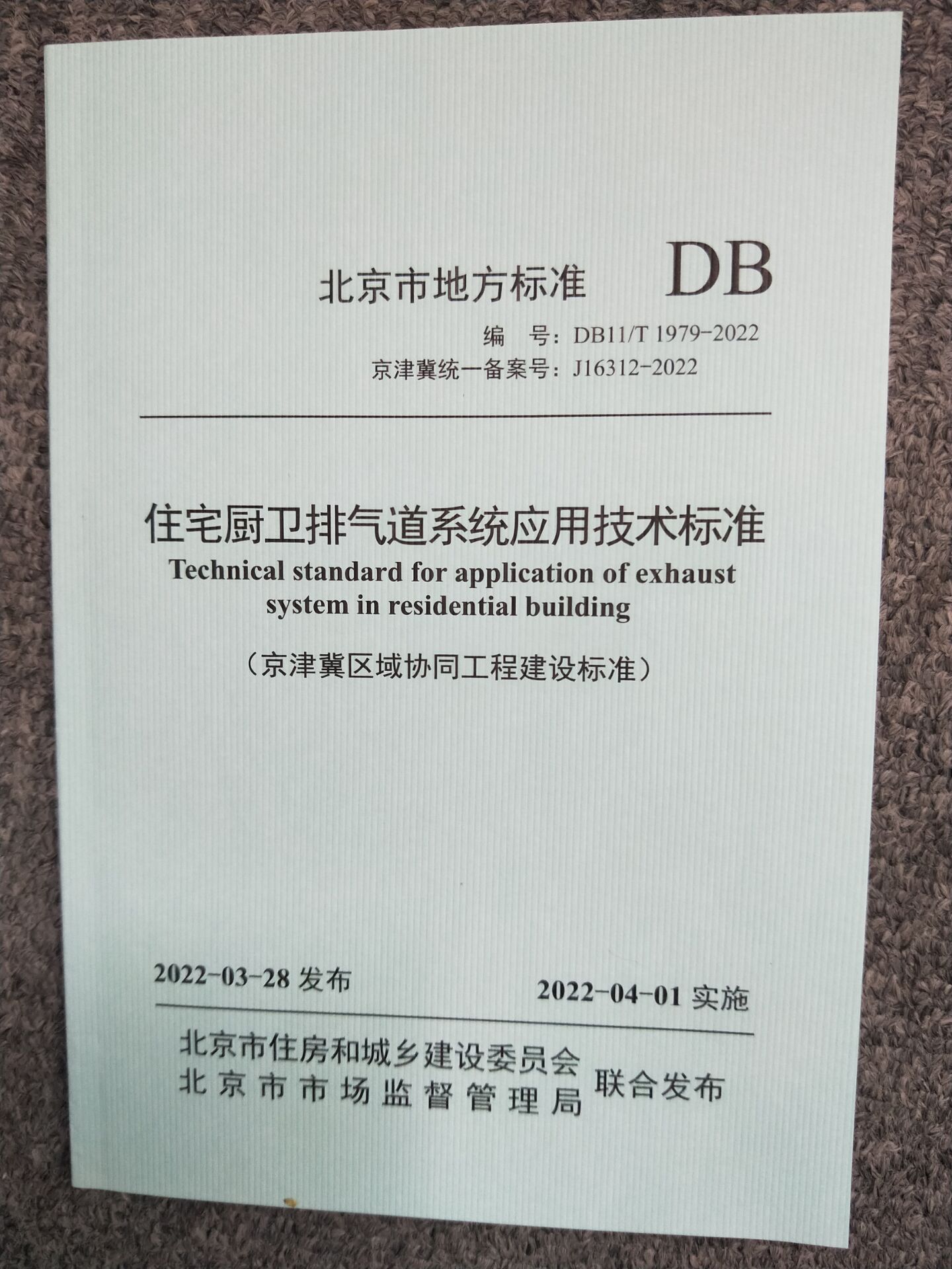DB11/T 1979-2022 住宅厨卫排气道系统应用技术标准 (京津冀区域协同工程建设标准)