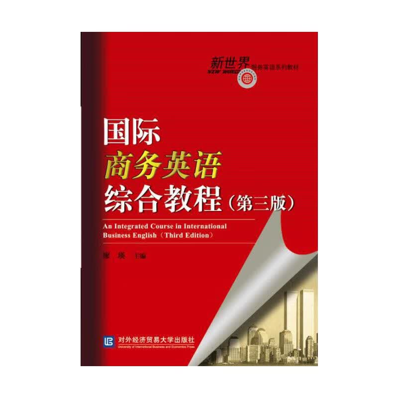 国际商务英语综合教程（第三版）