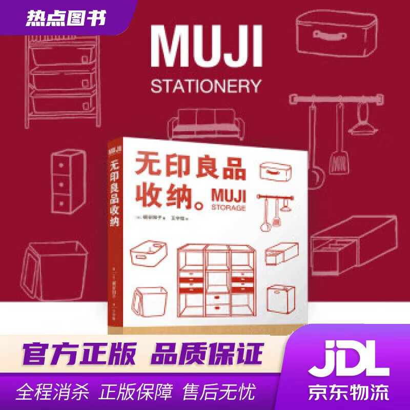 MUJI：收纳 [日]梶谷阳子 著 南海出版公司