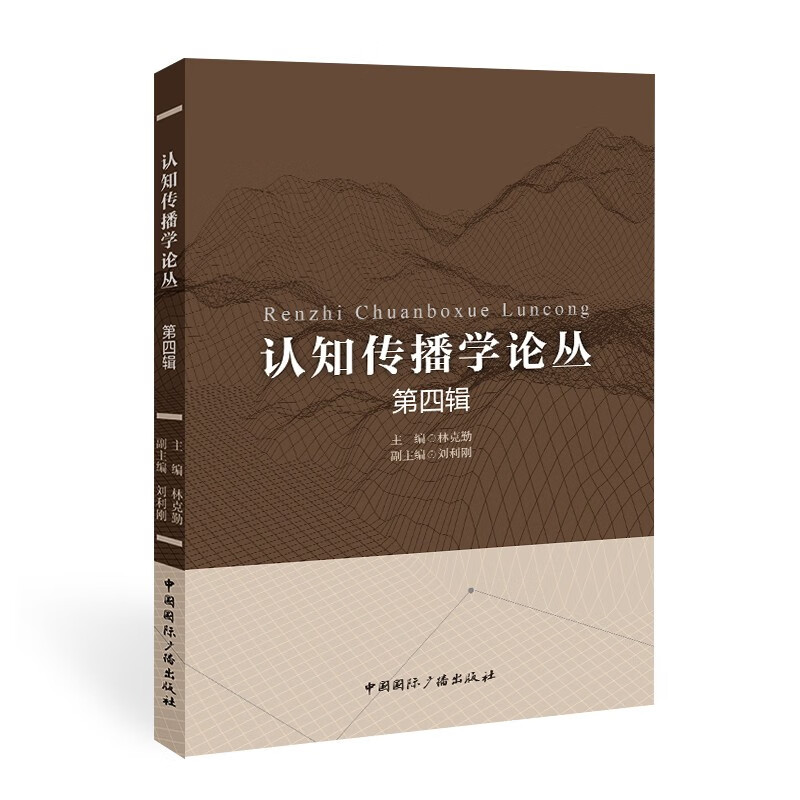 认知传播学论丛(第四辑)