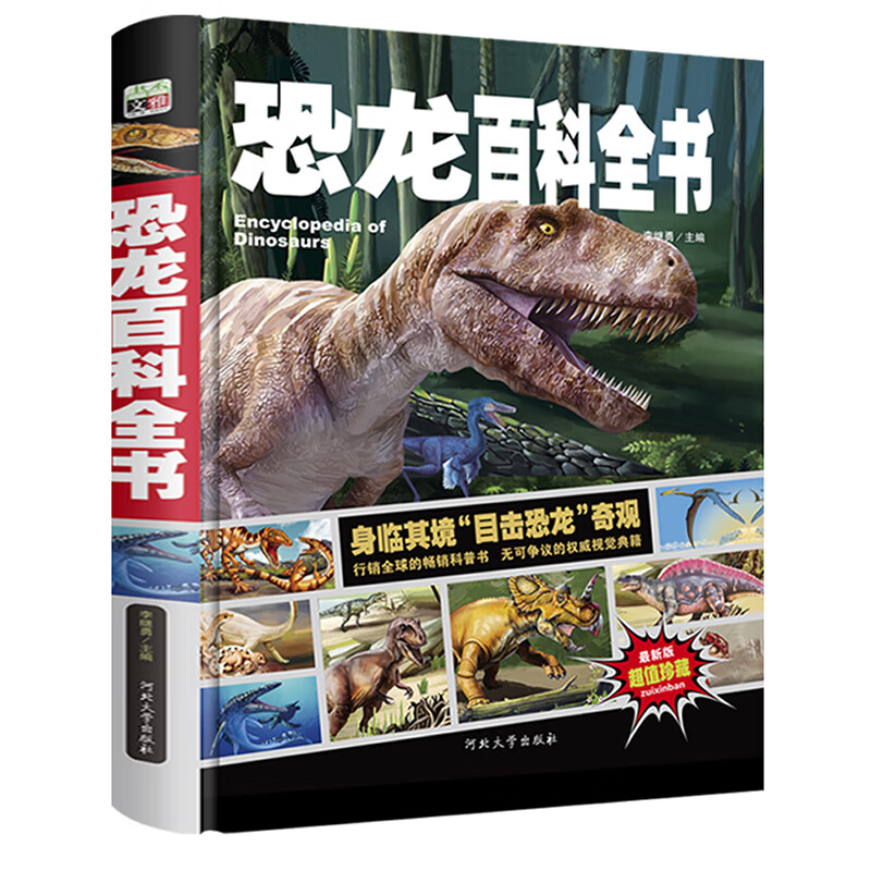 恐龙百科全书/少儿科普百科读本 中小学课外百科全书系列丛书（精装手绘珍藏版）