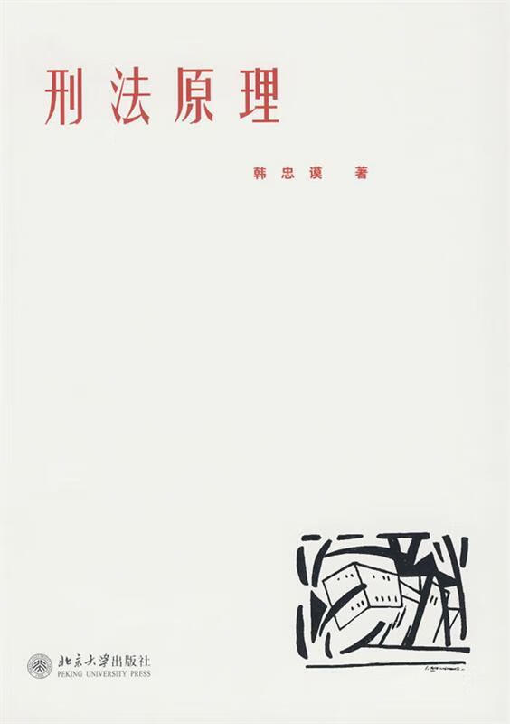 刑法原理 韩忠谟著