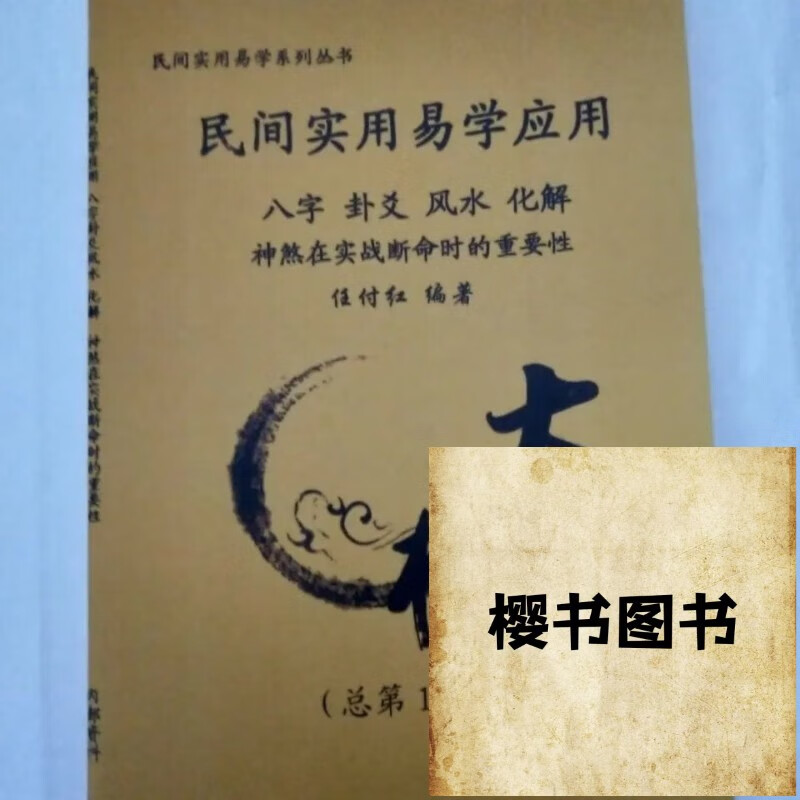 民间实用易学应用 八字卦爻风水化解 任付红 高清精印 高清精印