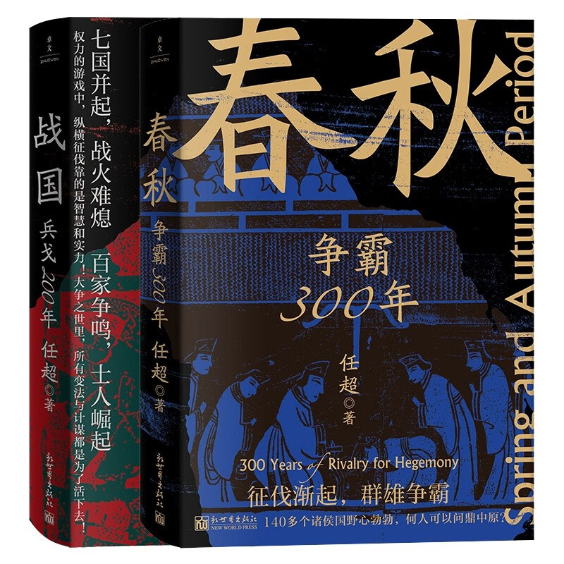春秋：争霸300年+战国：兵戈200年 共2册 新书